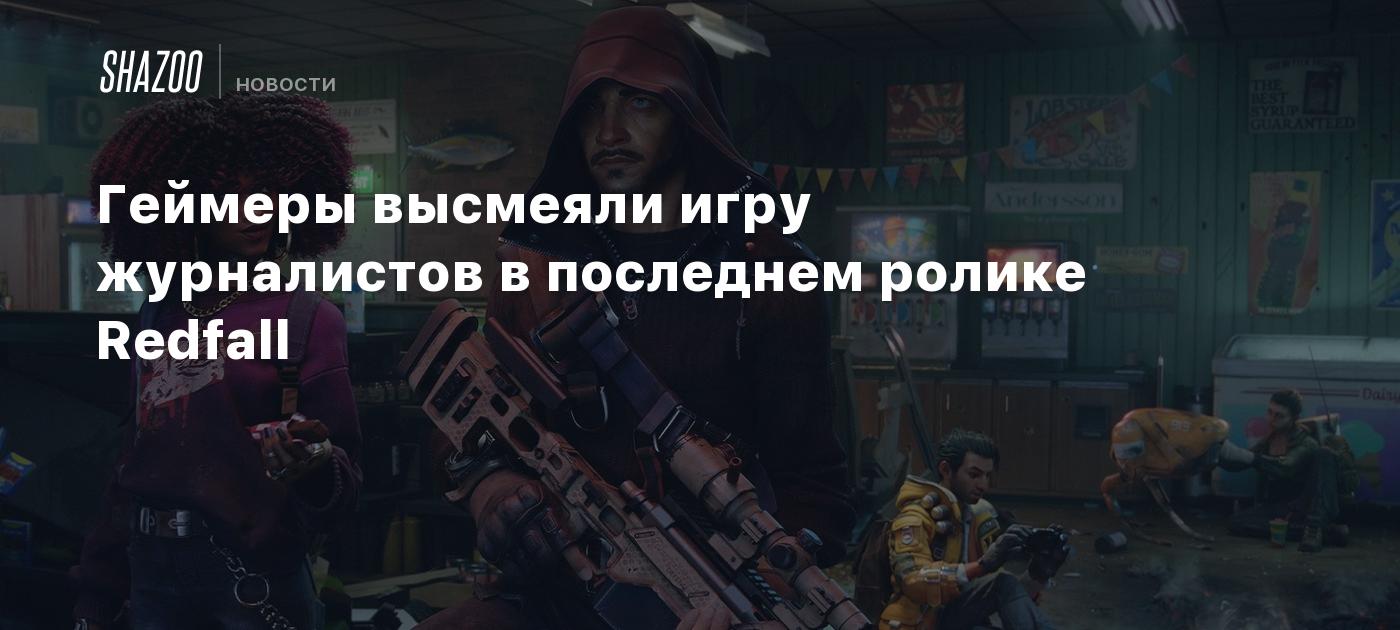 Геймеры высмеяли игру журналистов в последнем ролике Redfall - Shazoo
