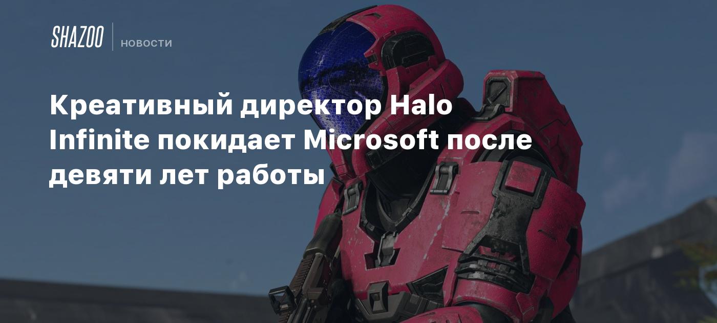 Креативный директор Halo Infinite покидает Microsoft после девяти лет работы - Shazoo