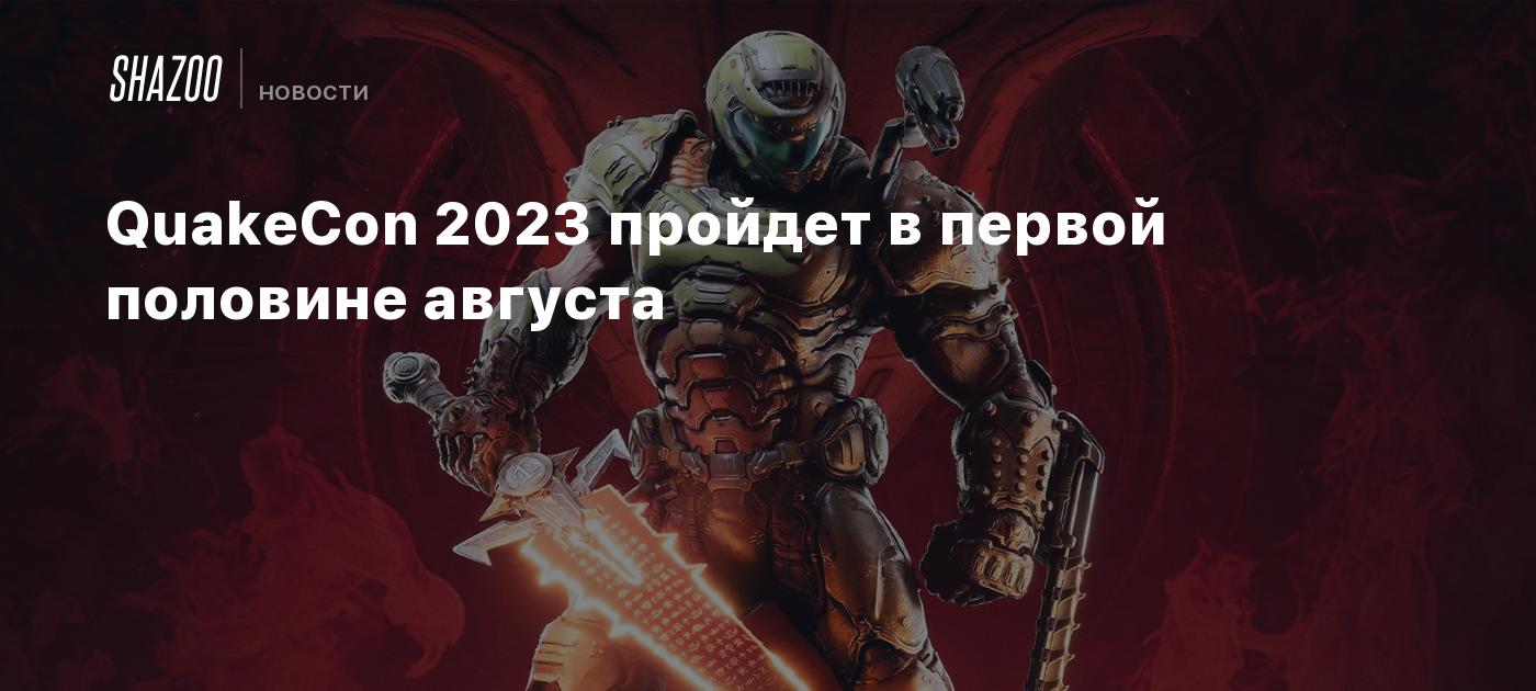 QuakeCon 2023 пройдет в первой половине августа - Shazoo