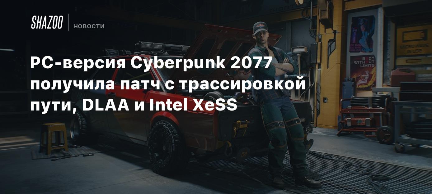 PC-версия Cyberpunk 2077 получила патч с трассировкой пути, DLAA и Intel XeSS - Shazoo
