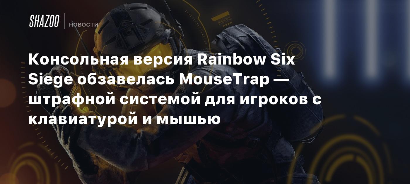 Консольная версия Rainbow Six Siege обзавелась MouseTrap — штрафной ...