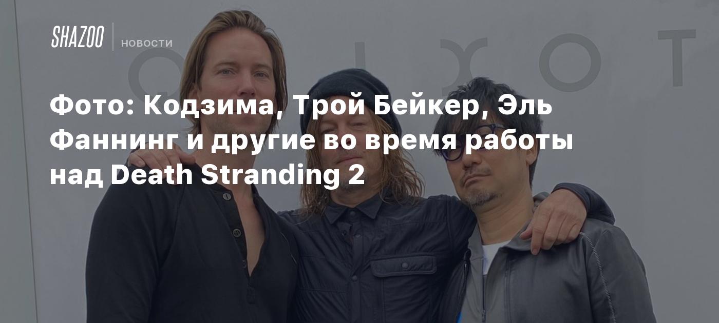 Фото: Кодзима, Трой Бейкер, Эль Фаннинг и другие во время работы над Death Stranding 2 - Shazoo
