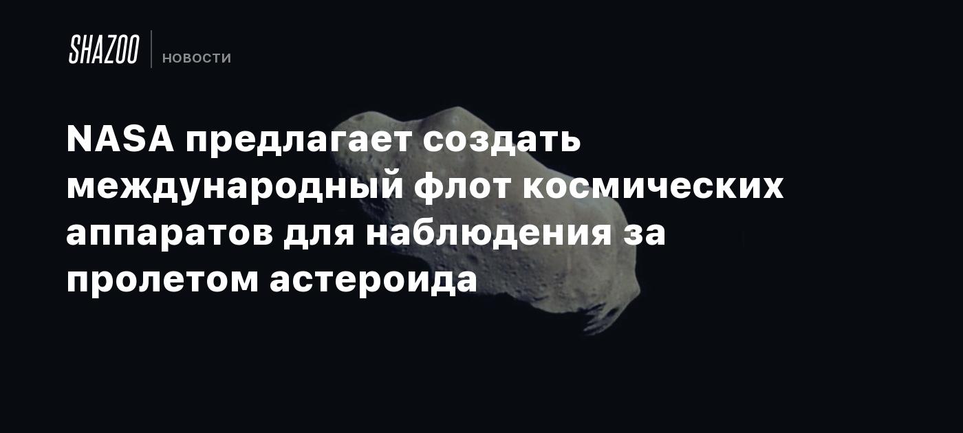 NASA предлагает создать международный флот космических аппаратов для наблюдения за пролетом ...