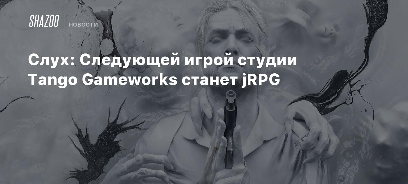 Слух: Следующей игрой студии Tango Gameworks станет jRPG - Shazoo