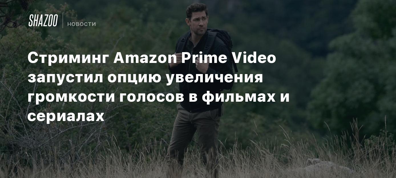 Стриминг Amazon Prime Video запустил опцию увеличения громкости голосов в фильмах и сериалах ...