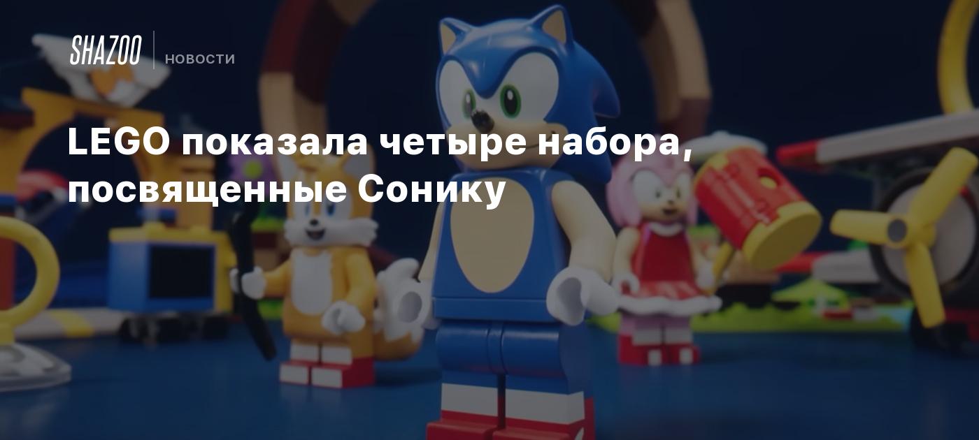 LEGO показала четыре набора, посвященные Сонику - Shazoo