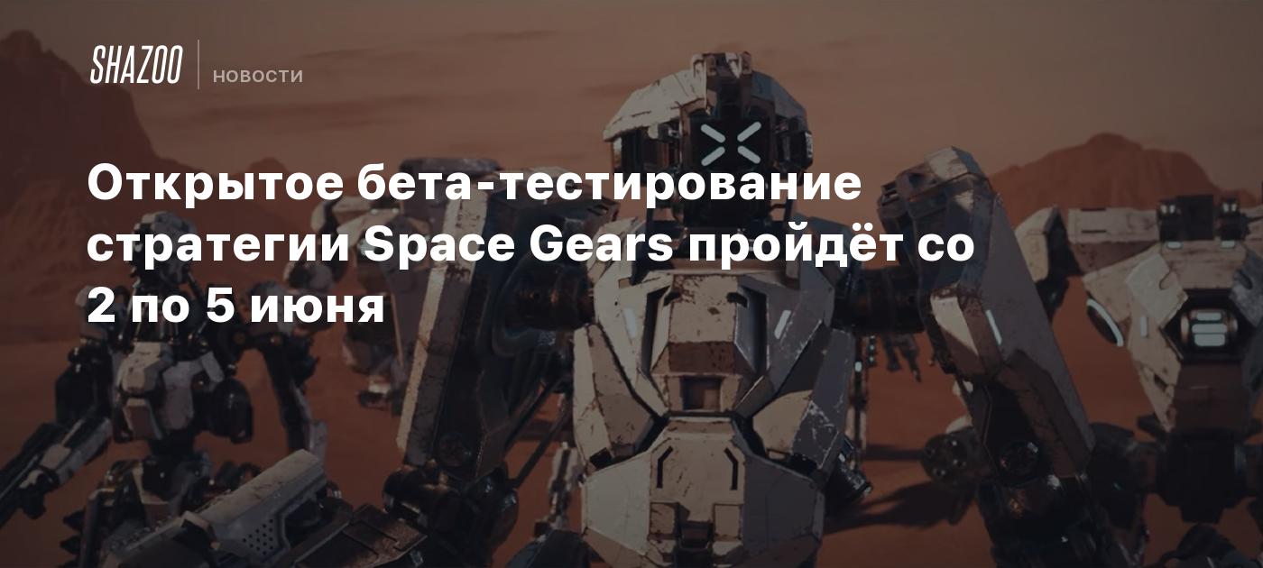 Открытое бета-тестирование стратегии Space Gears пройдёт со 2 по 5 июня - Shazoo