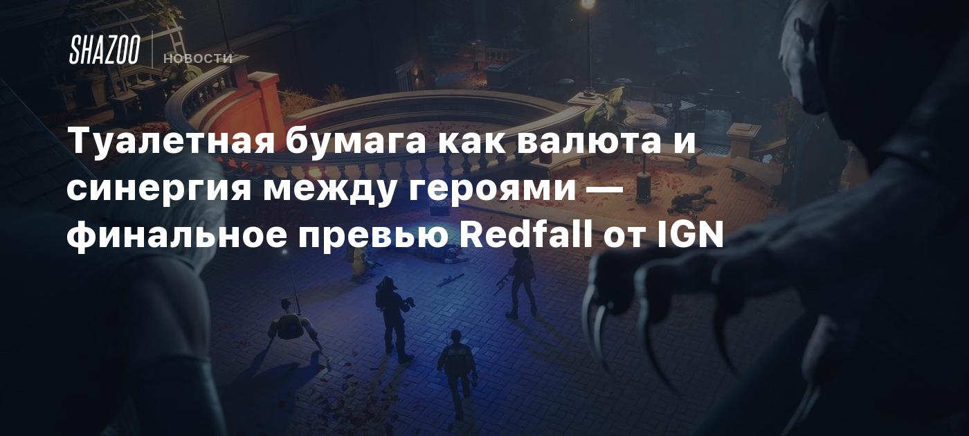 Туалетная бумага как валюта и синергия между героями — финальное превью Redfall от IGN - Shazoo