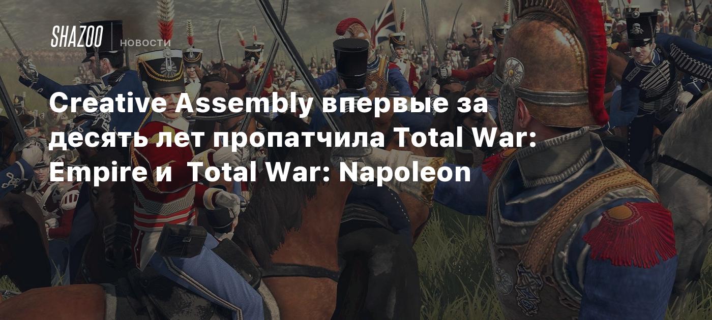 Creative Assembly впервые за десять лет пропатчила Total War: Empire и Total War: Napoleon - Shazoo