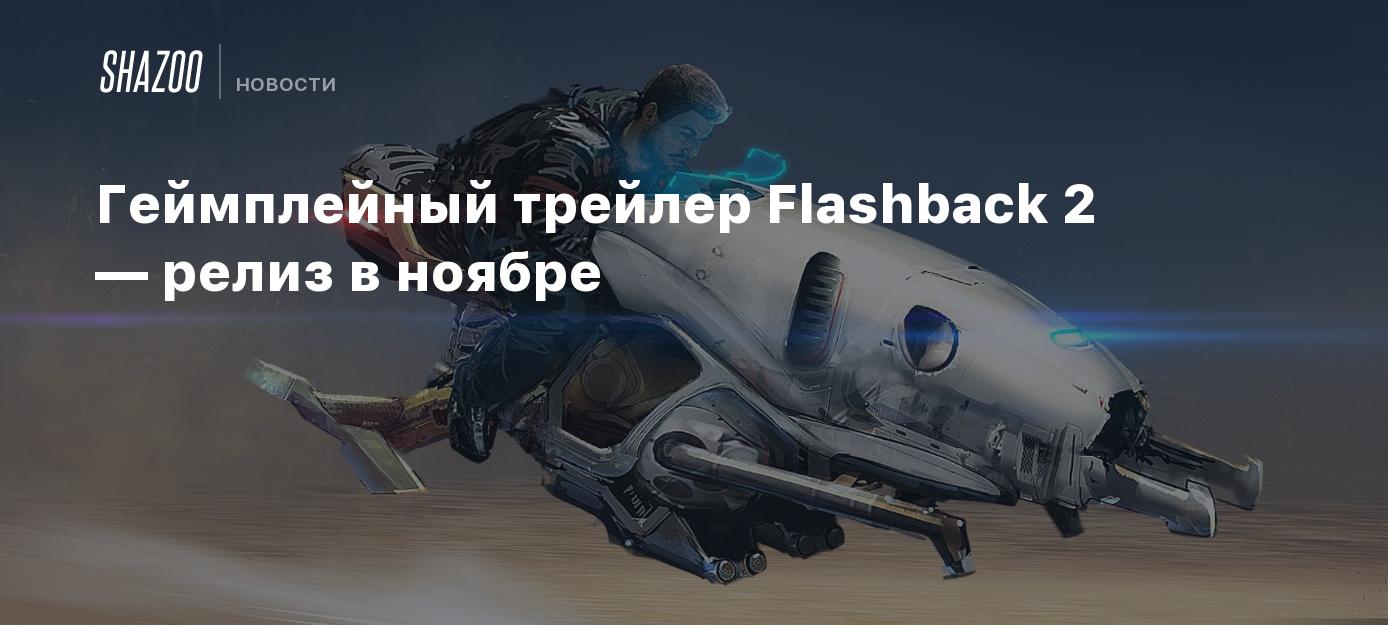 Геймплейный трейлер Flashback 2 — релиз в ноябре - Shazoo