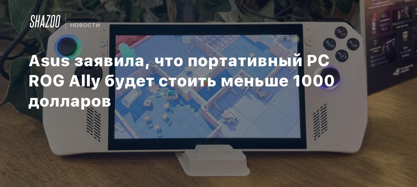 Asus заявила, что портативный PC ROG Ally будет стоить меньше 1000 ...