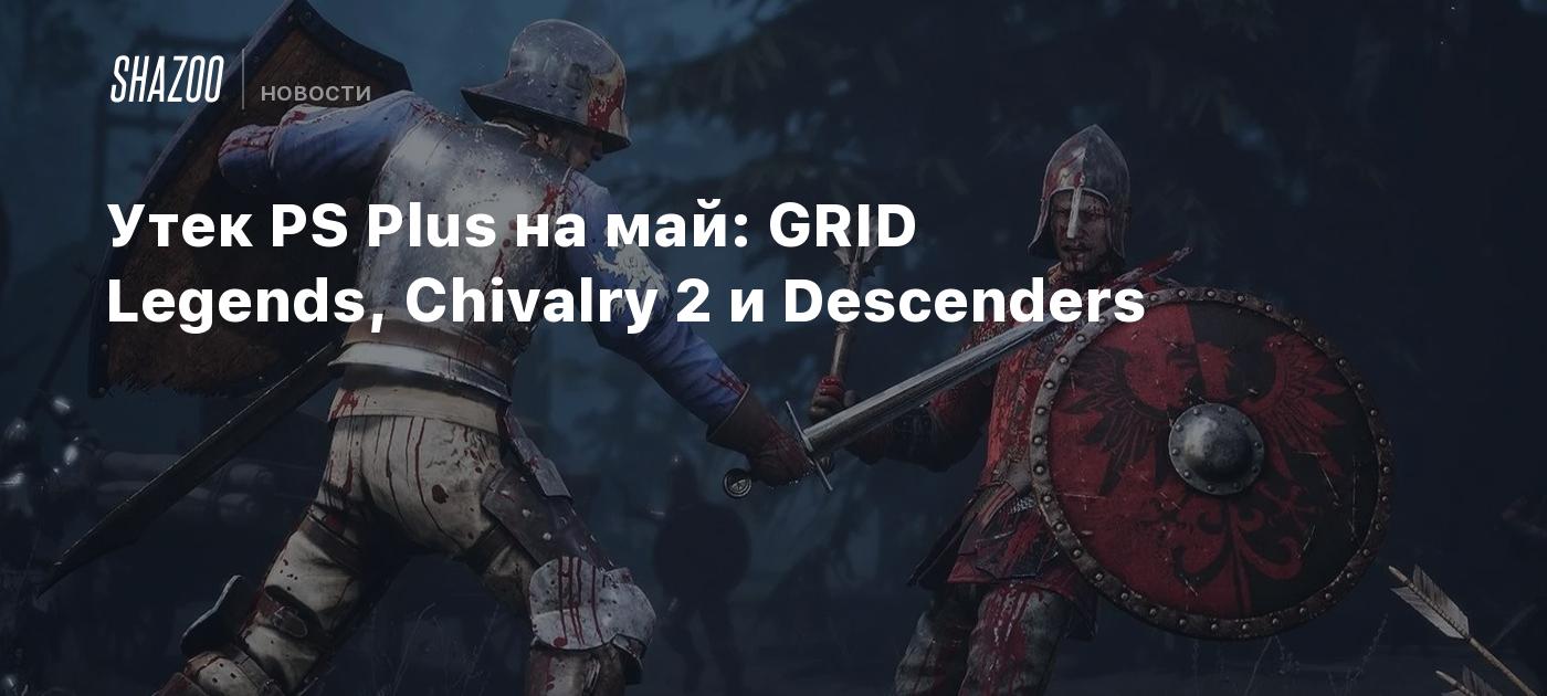 Утечка: В PS Plus в мае будут GRID Legends, Chivalry 2 и Descenders - Shazoo