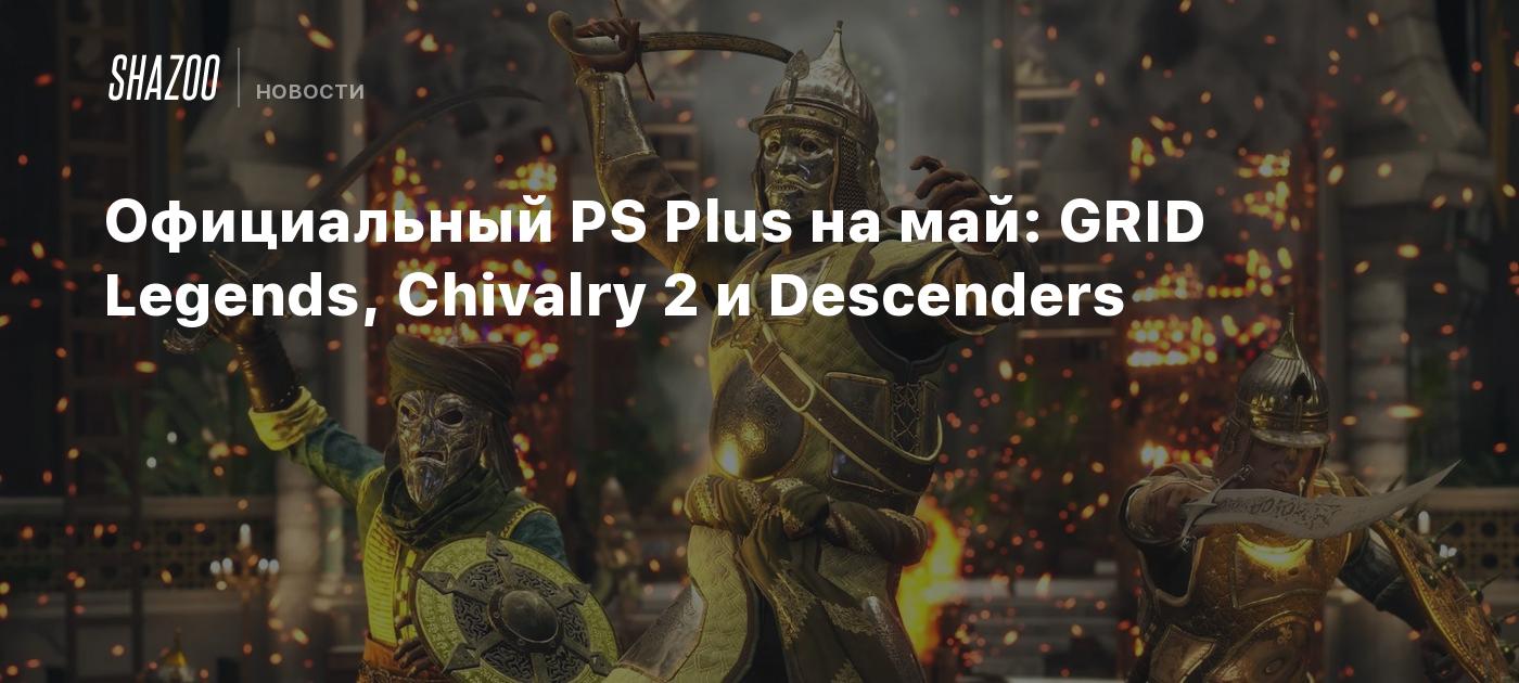 Официальный PS Plus на май: GRID Legends, Chivalry 2 и Descenders - Shazoo