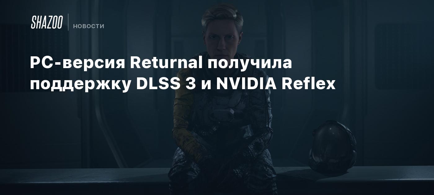 PC-версия Returnal получила поддержку DLSS 3 и NVIDIA Reflex - Shazoo