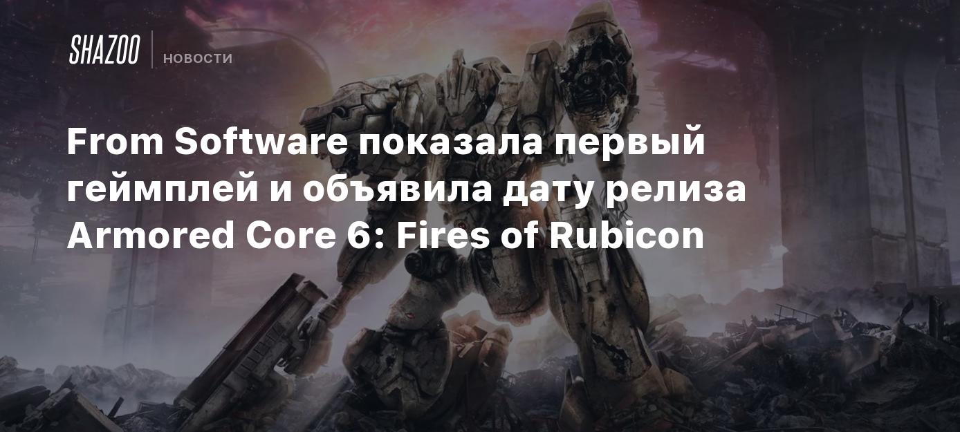 From Software показала первый геймплей и объявила дату релиза Armored Core 6: Fires of Rubicon ...