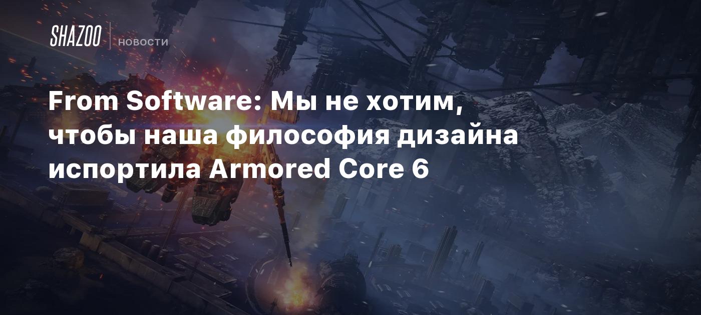 From Software: Мы не хотим, чтобы наша философия дизайна испортила Armored Core 6 - Shazoo