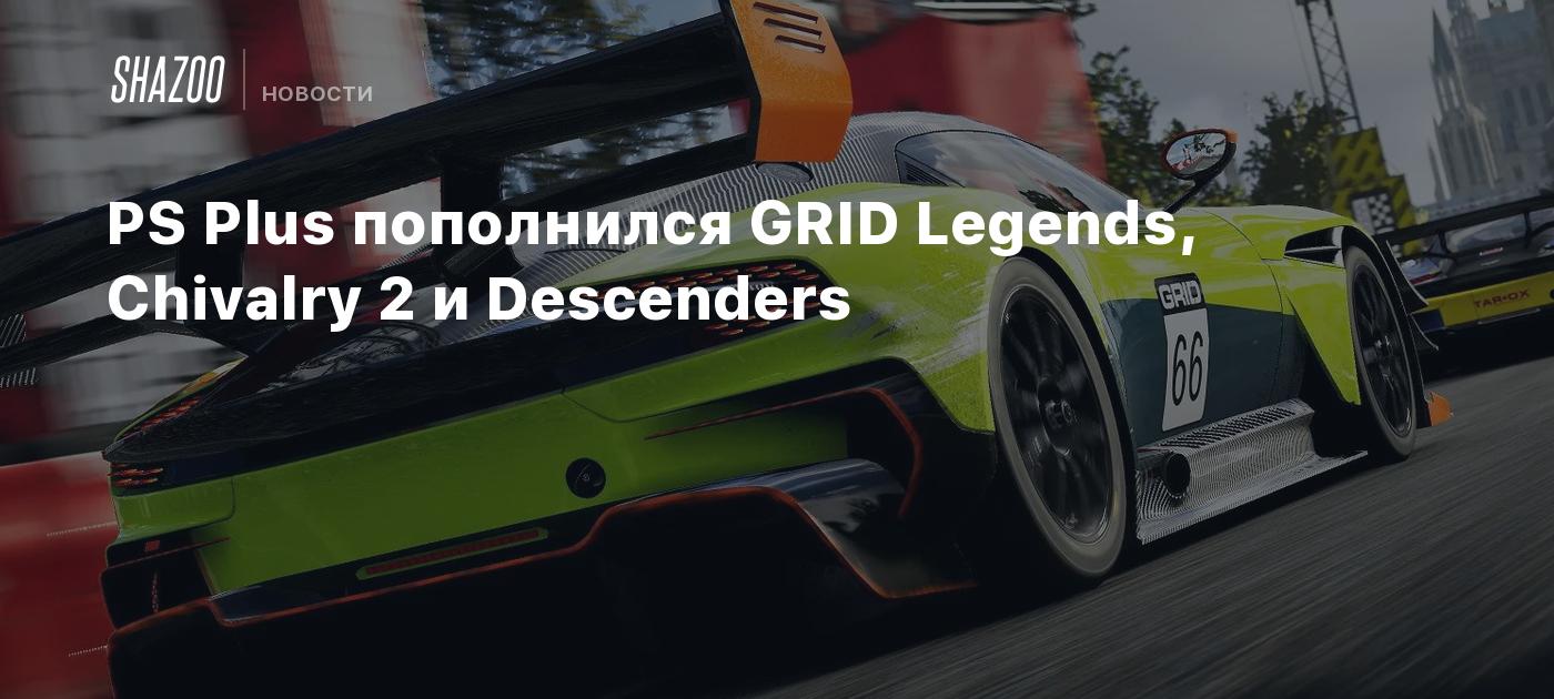 PS Plus пополнился GRID Legends, Chivalry 2 и Descenders - Shazoo