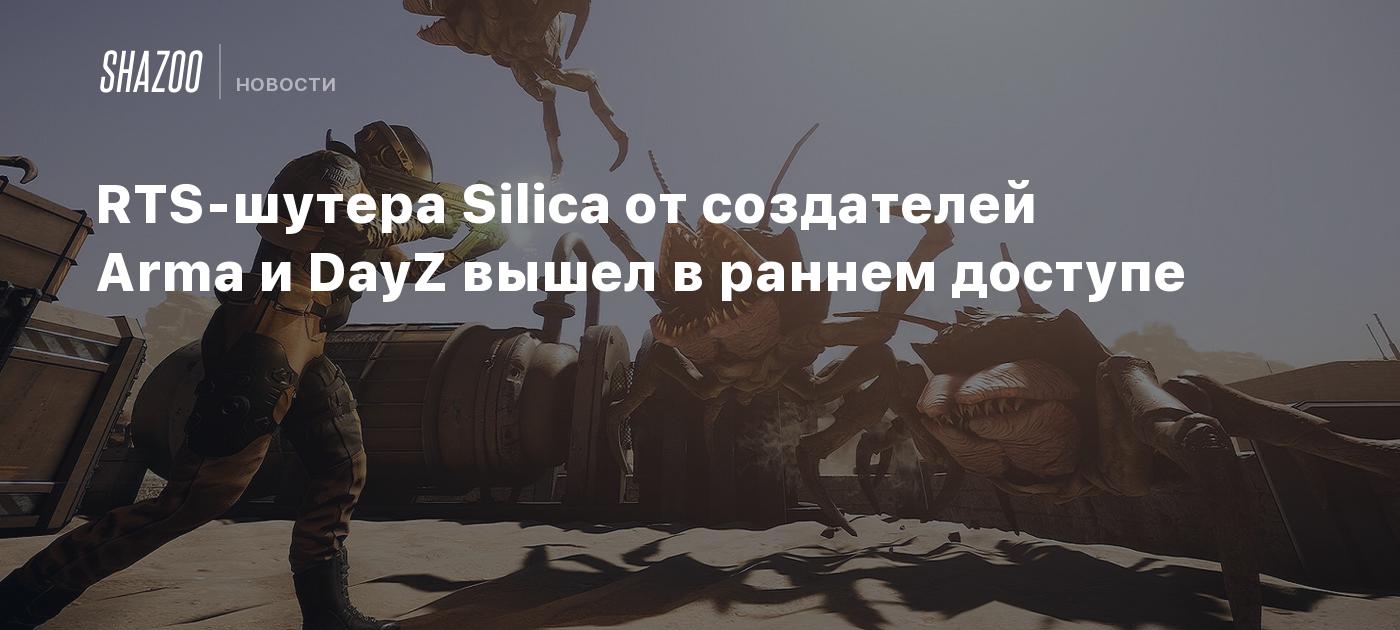 RTS-шутера Silica от создателей Arma и DayZ вышел в раннем доступе - Shazoo