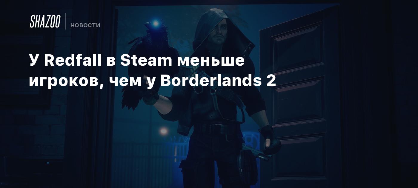 У Redfall в Steam меньше игроков, чем у Borderlands 2 - Shazoo