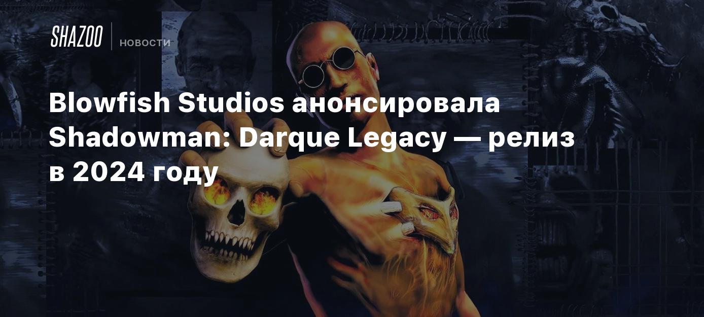 Blowfish Studios анонсировала Shadowman: Darque Legacy — релиз в 2024 году - Shazoo