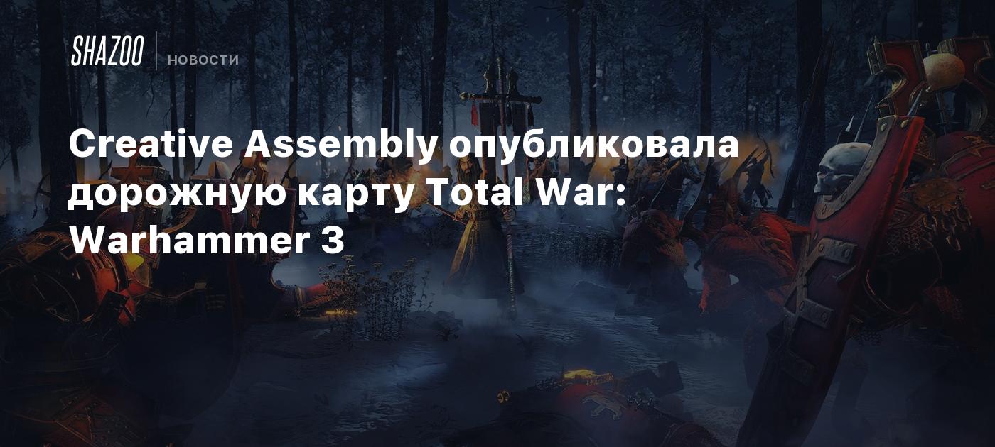 Creative Assembly опубликовала дорожную карту Total War: Warhammer 3 - Shazoo