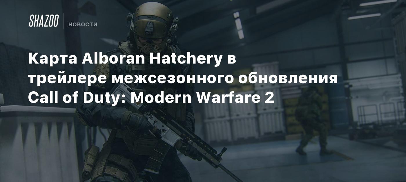 Карта Alboran Hatchery в трейлере межсезонного обновления Call of Duty ...