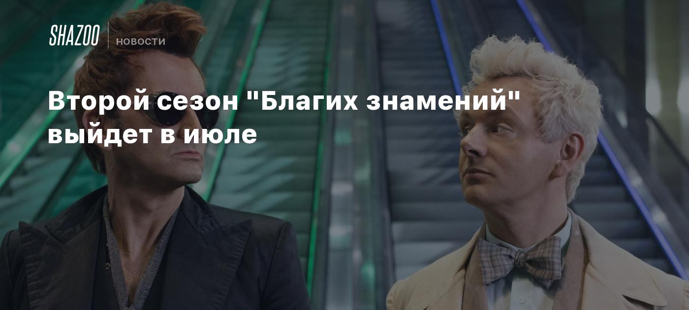 Второй сезон "Благих знамений" выйдет в июле - Shazoo