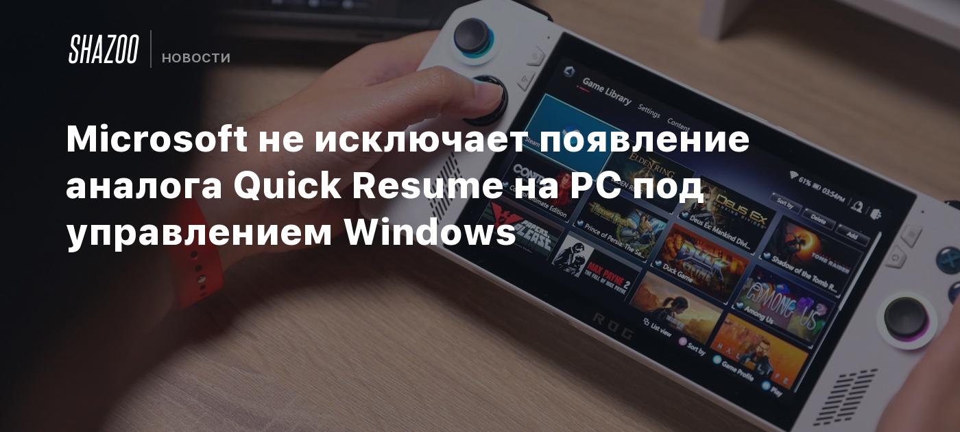 Microsoft не исключает появление аналога Quick Resume на PC под управлением Windows - Shazoo