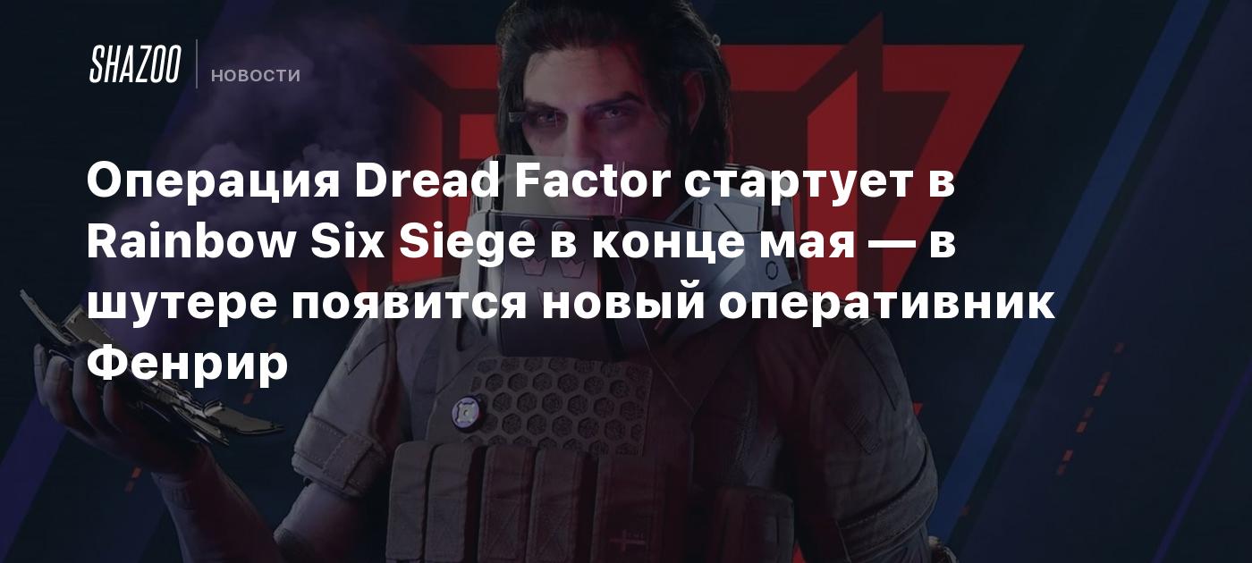 Операция Dread Factor стартует в Rainbow Six Siege в конце мая — в ...
