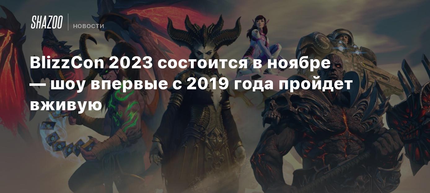BlizzCon 2023 состоится в ноябре — шоу впервые с 2019 года пройдет вживую - Shazoo