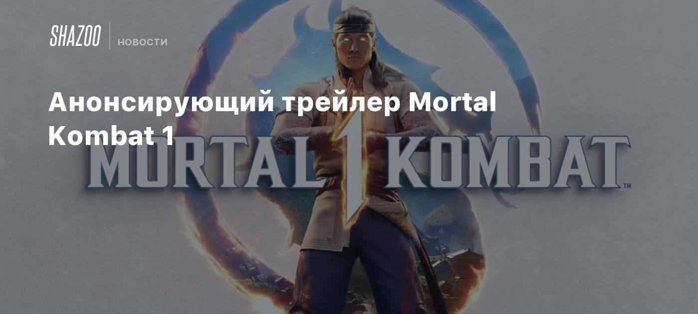 Анонсирующий трейлер Mortal Kombat 1 - Shazoo