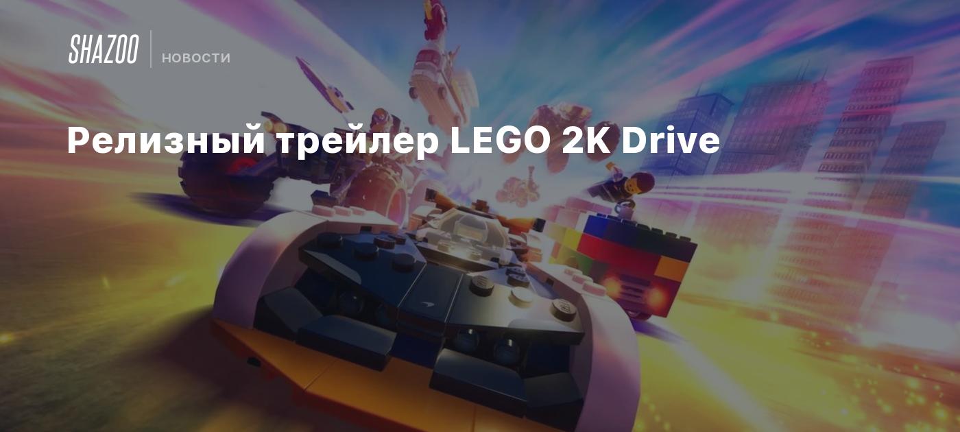 Релизный трейлер LEGO 2K Drive - Shazoo