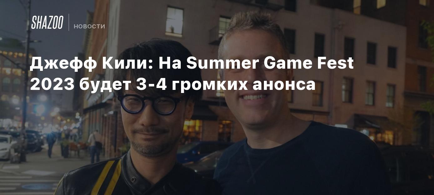 Джефф Кили: На Summer Game Fest 2023 будет 3-4 громких анонса - Shazoo