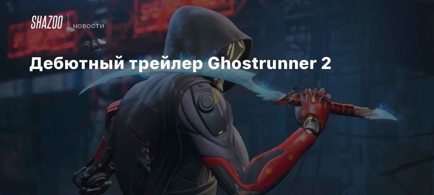 Дебютный трейлер Ghostrunner 2 - Shazoo