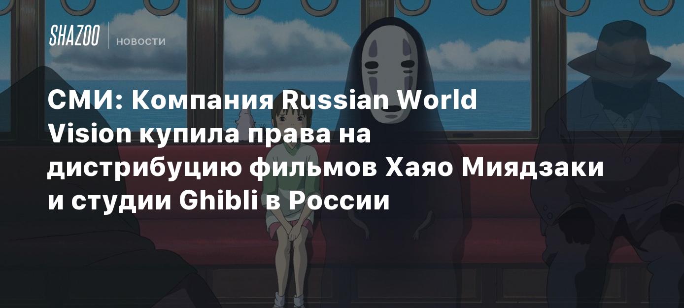 СМИ: Компания Russian World Vision купила права на дистрибуцию фильмов ...