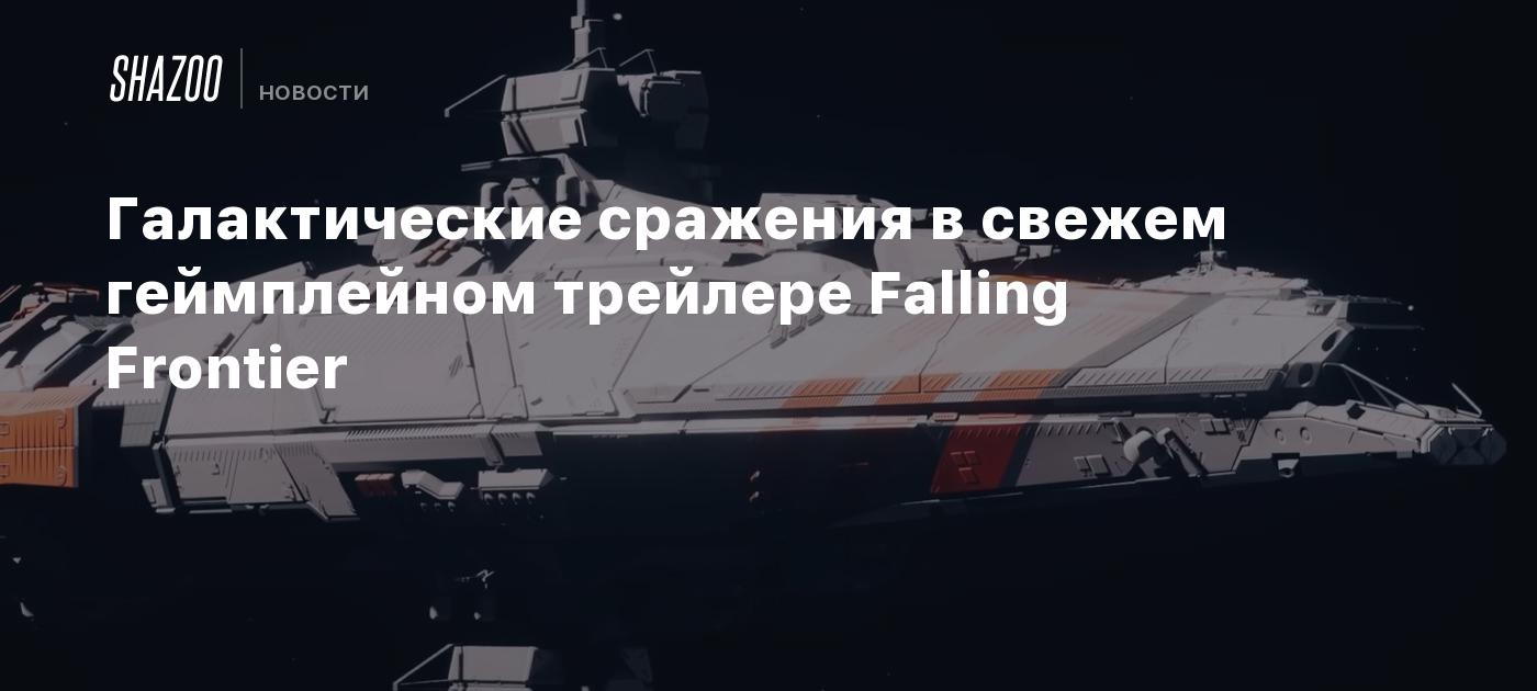 Галактические сражения в свежем геймплейном трейлере Falling Frontier - Shazoo