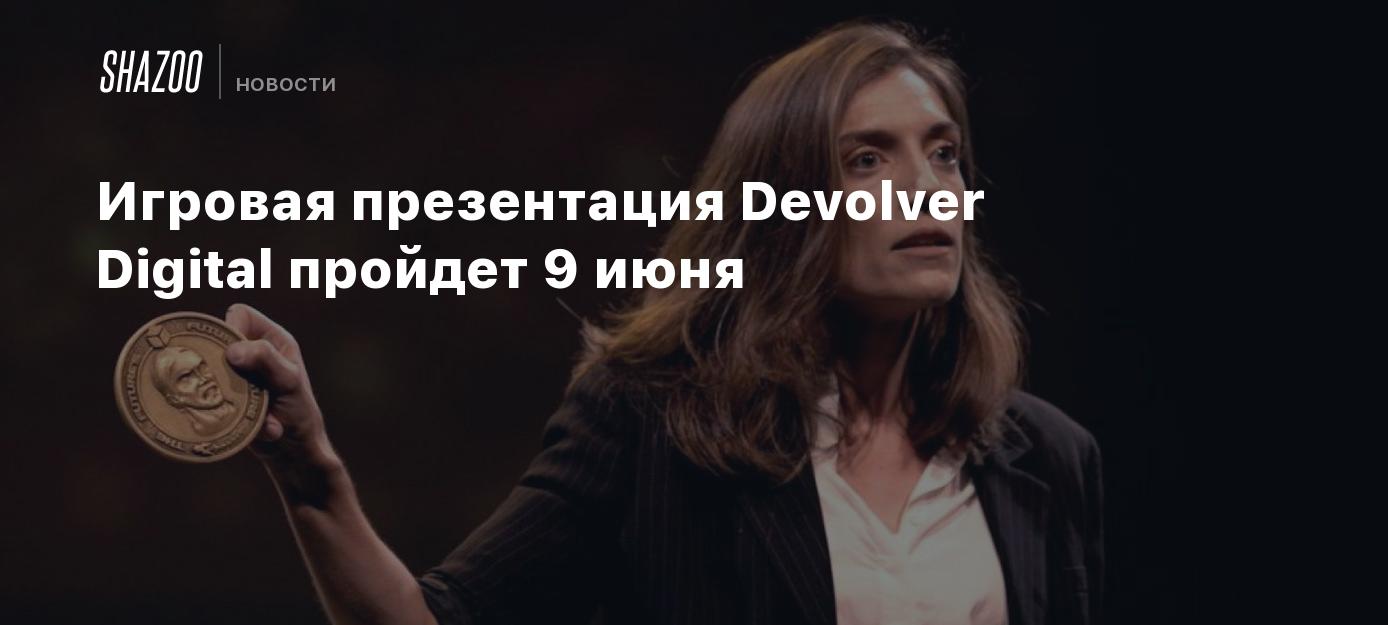 Игровая презентация Devolver Digital пройдет 9 июня - Shazoo
