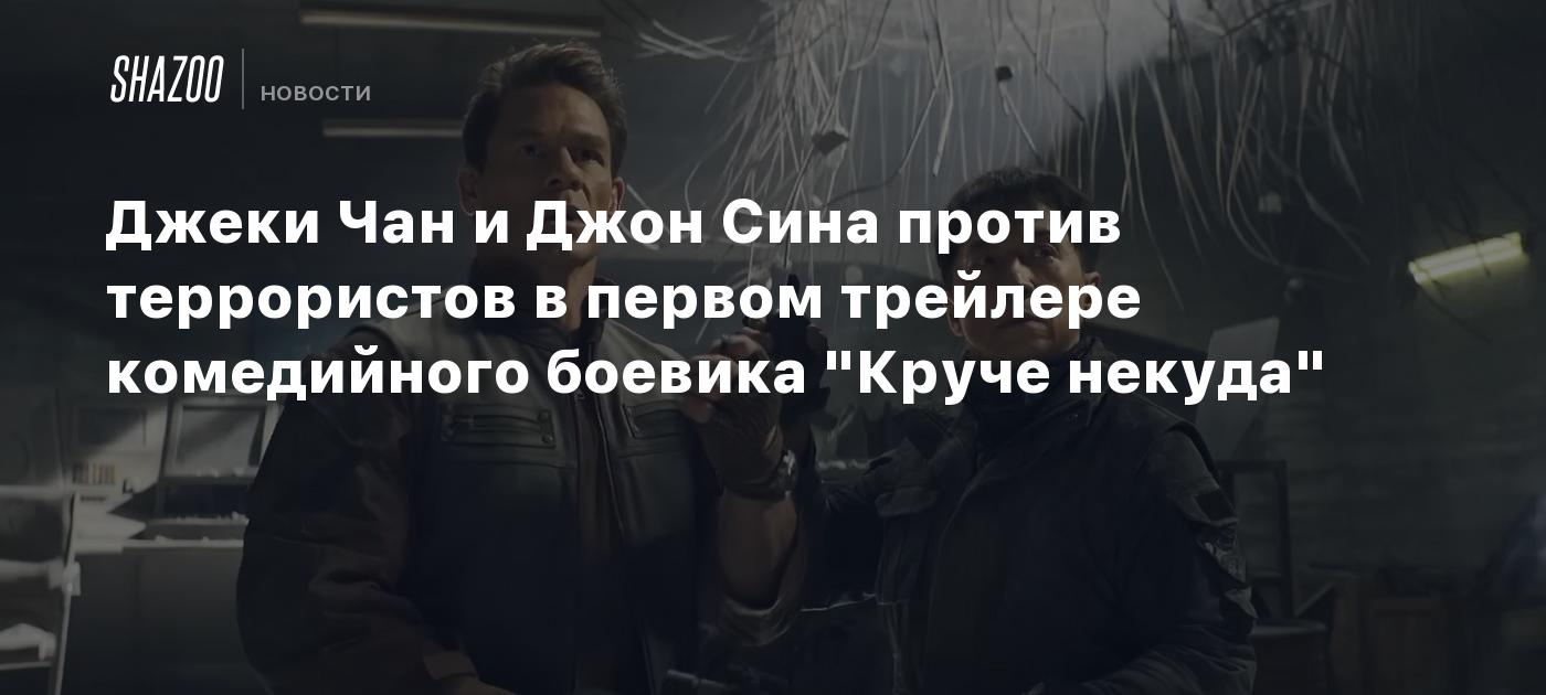Джеки Чан и Джон Сина против террористов в первом трейлере комедийного