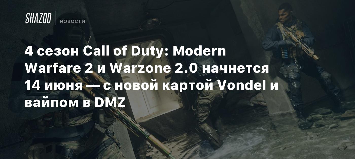 4 сезон Call Of Duty Modern Warfare 2 и Warzone 2 0 начнется 14 июня
