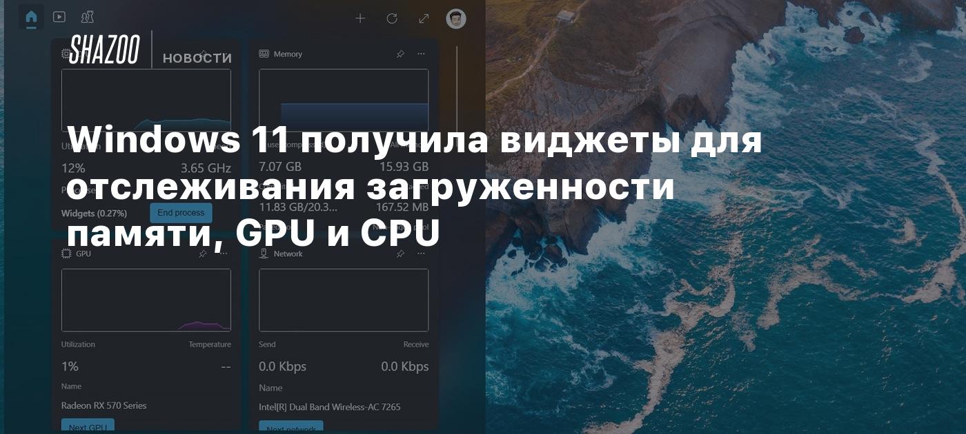Windows 11 получила виджеты для отслеживания загруженности памяти, GPU и CPU - Shazoo