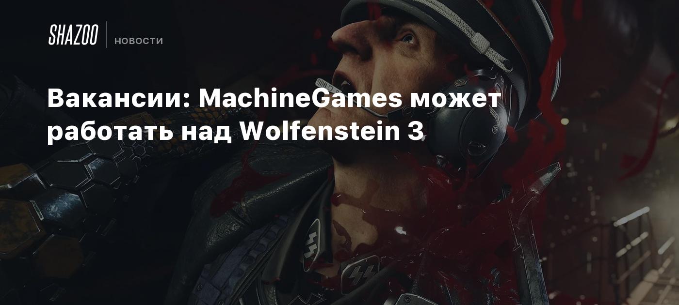 Вакансии: MachineGames может работать над Wolfenstein 3 - Shazoo