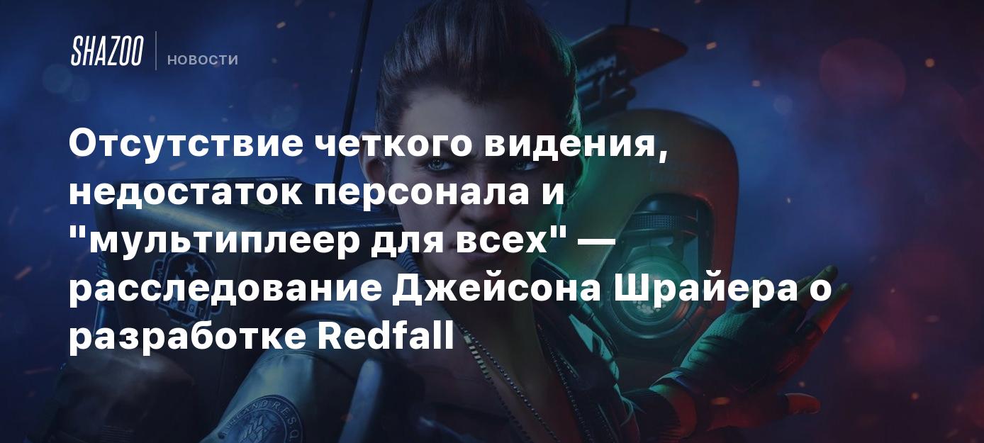 Отсутствие четкого видения, недостаток персонала и "мультиплеер для всех" — расследование ...