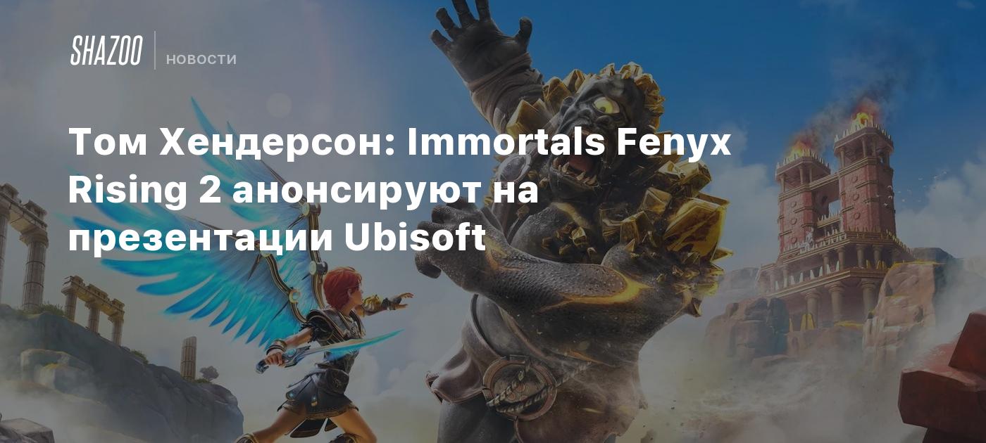 Том Хендерсон: Immortals Fenyx Rising 2 анонсируют на презентации ...