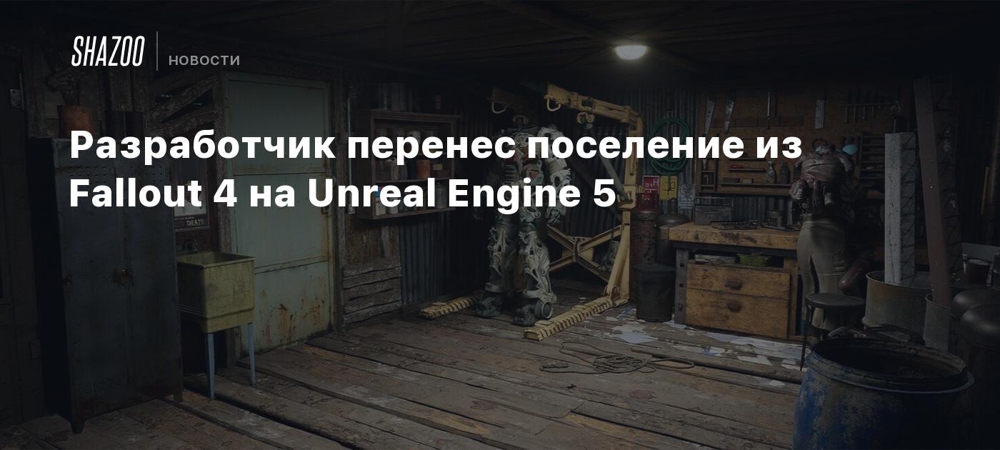 Разработчик перенес поселение из Fallout 4 на Unreal Engine 5 - Shazoo