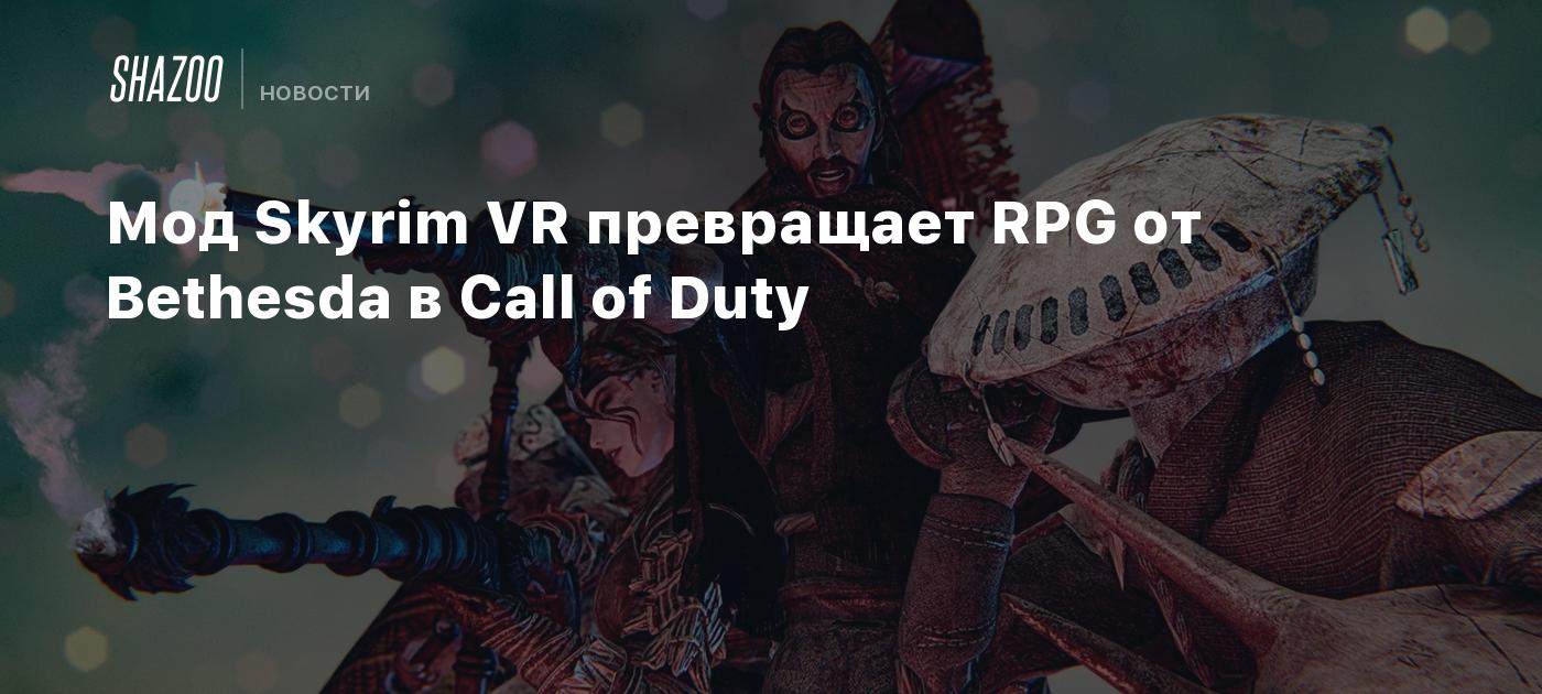 Мод Skyrim VR превращает RPG от Bethesda в Call of Duty - Shazoo