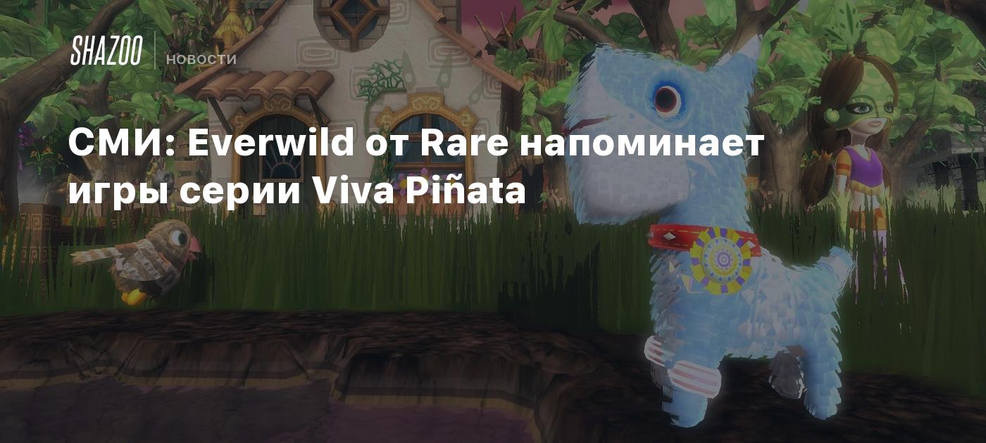 СМИ: Everwild от Rare напоминает игры серии Viva Piñata - Shazoo