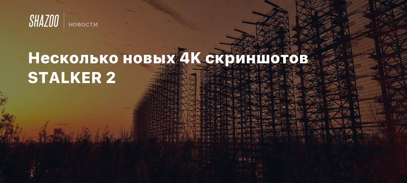 Несколько новых 4K скриншотов STALKER 2 - Shazoo
