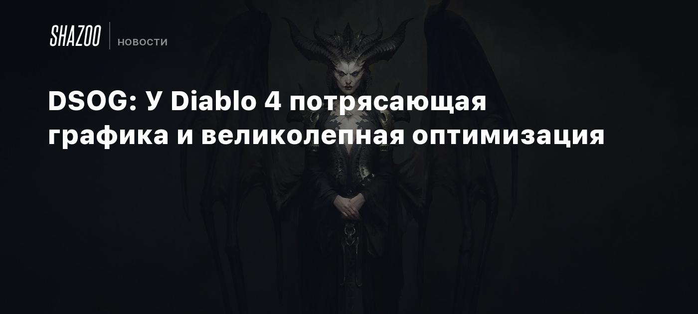 DSOG: У Diablo 4 потрясающая графика и великолепная оптимизация - Shazoo