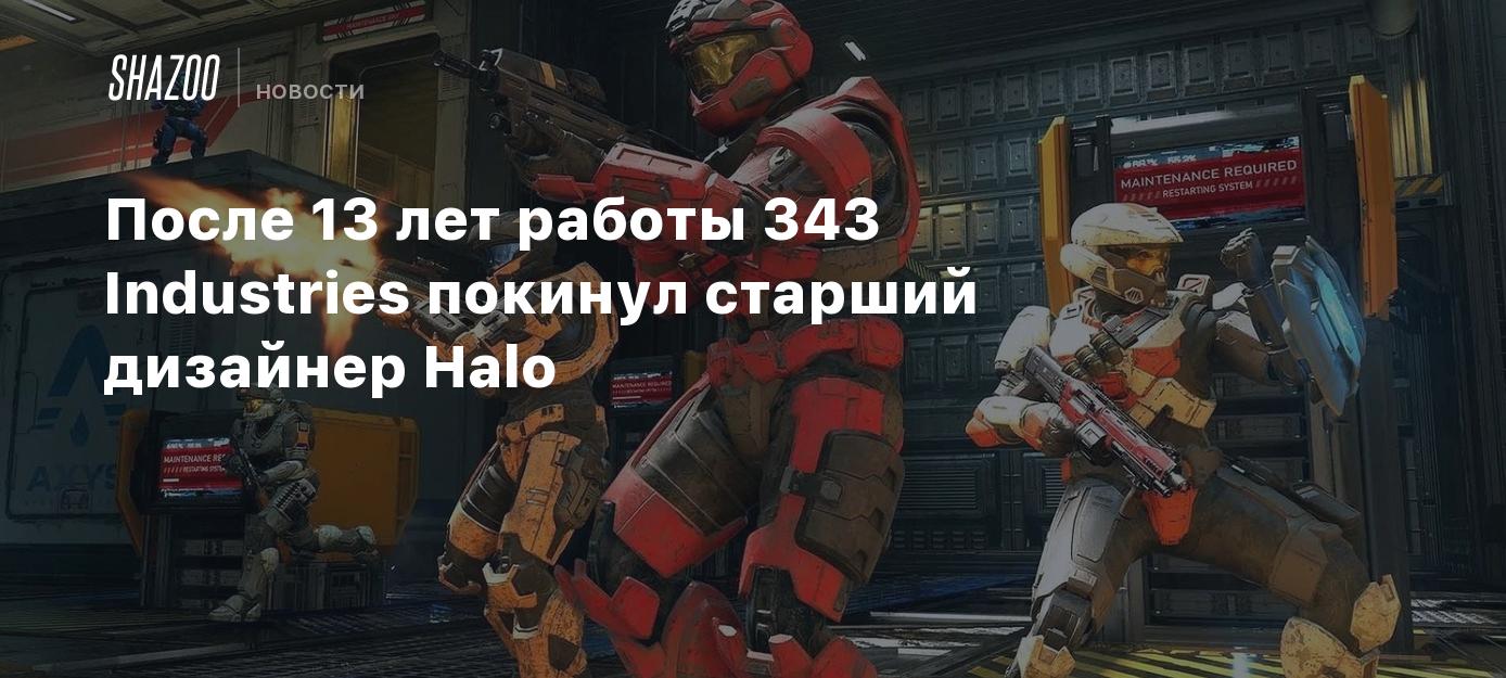После 13 лет работы 343 Industries покинул старший дизайнер Halo - Shazoo