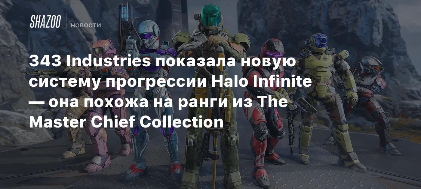 343 Industries показала новую систему прогрессии Halo Infinite — она похожа на ранги из The ...